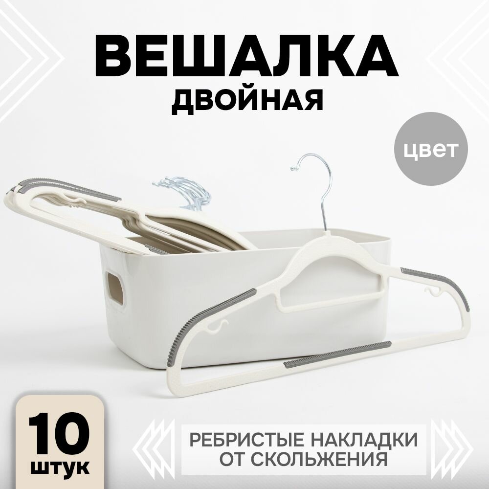 Вешалка АЛИ чайна, "Двойные", 10 шт 22*42 80гр (SY089 GREY)