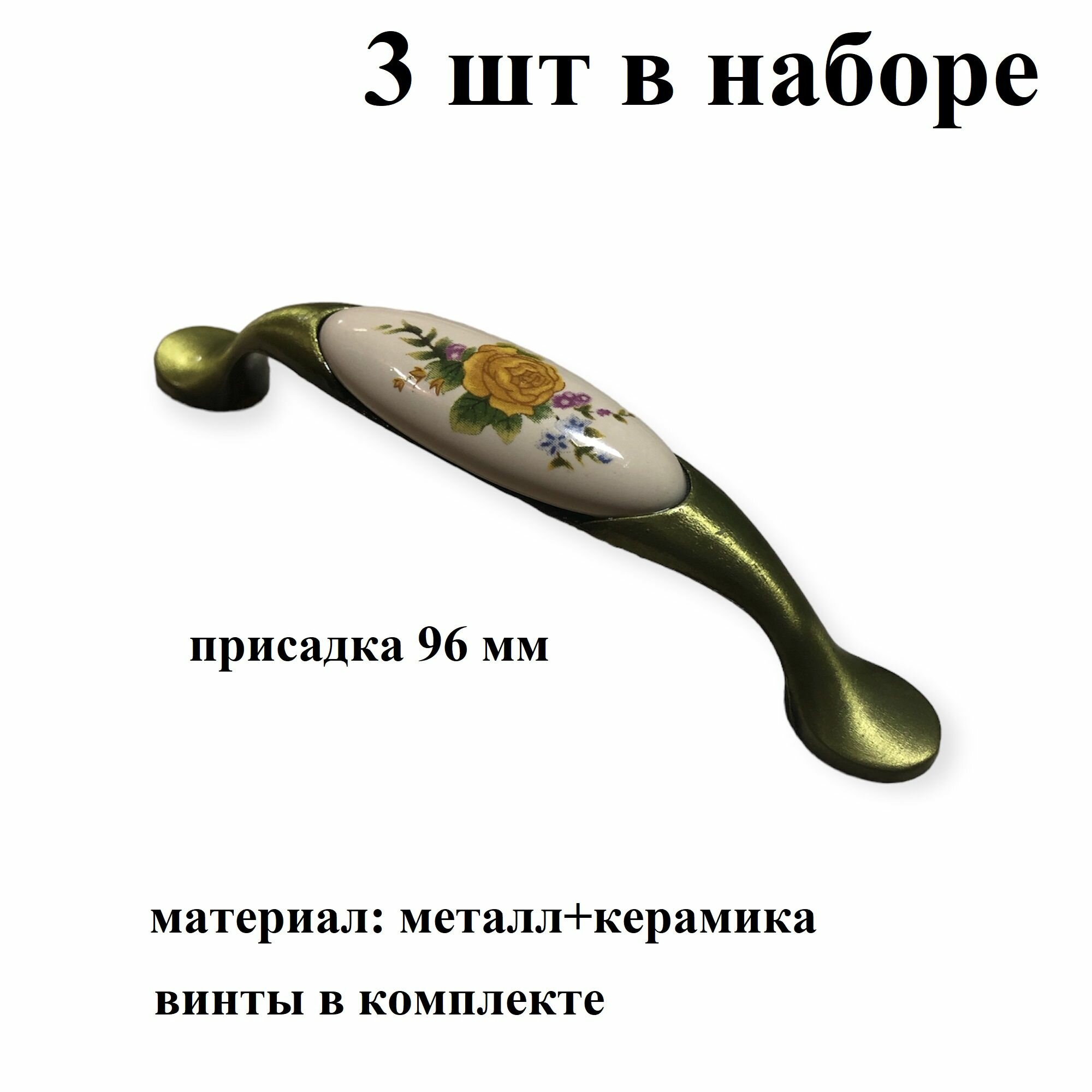 Ручка-скоба 96 мм, бронза с керамикой (роза желтая), набор 3 шт
