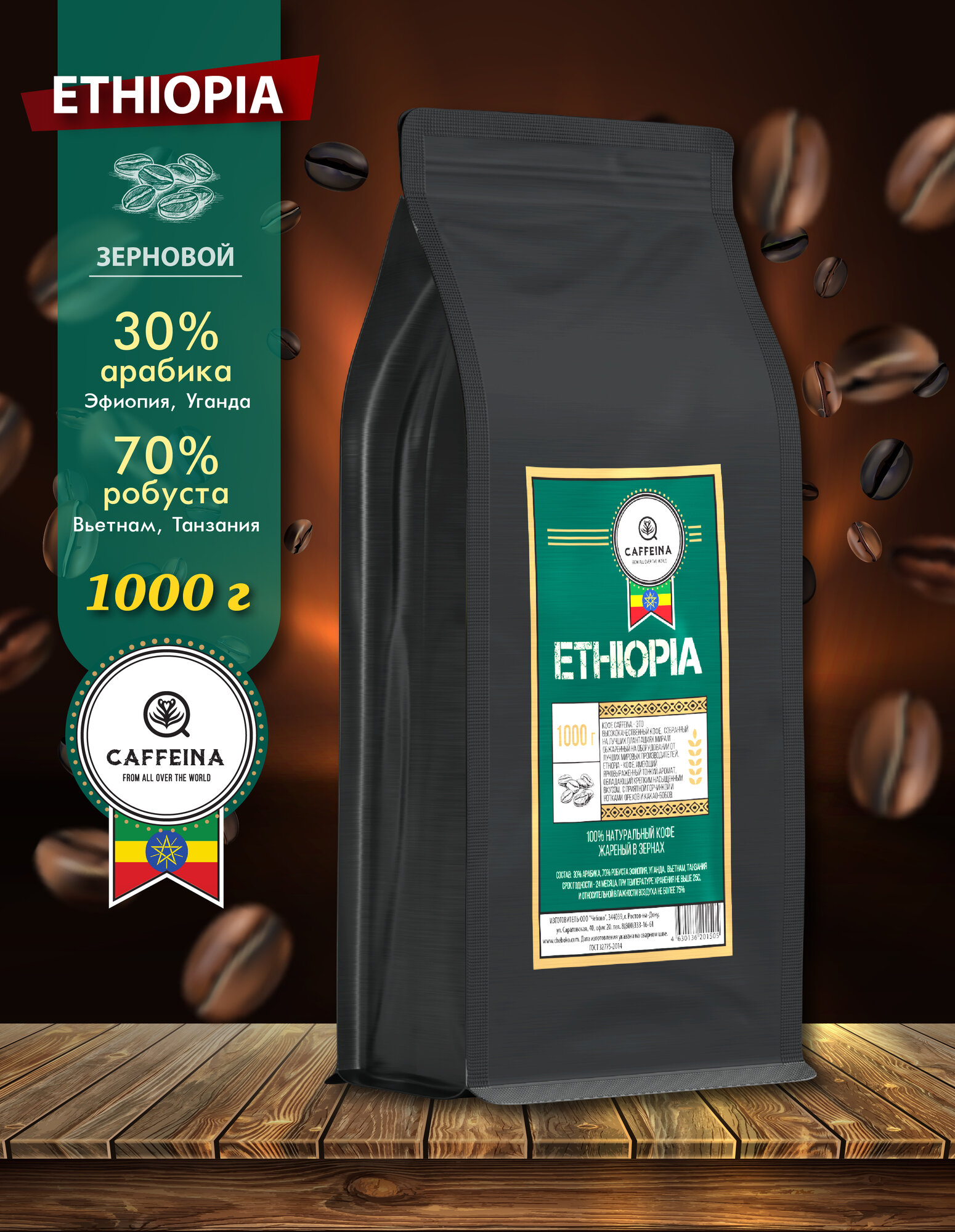 Кофе в зернах натуральный Caffeina Ethiopia 1 кг (30% арабика Эфиопия, Уганда, 70% робуста Вьетнам, Танзания)