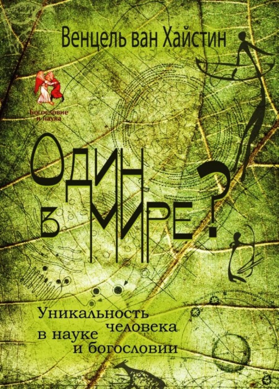 Один в мире? Уникальность человека в науке