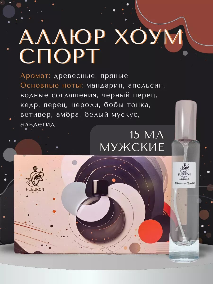 Духи Allure Homme Sport Fleuron 15мл
