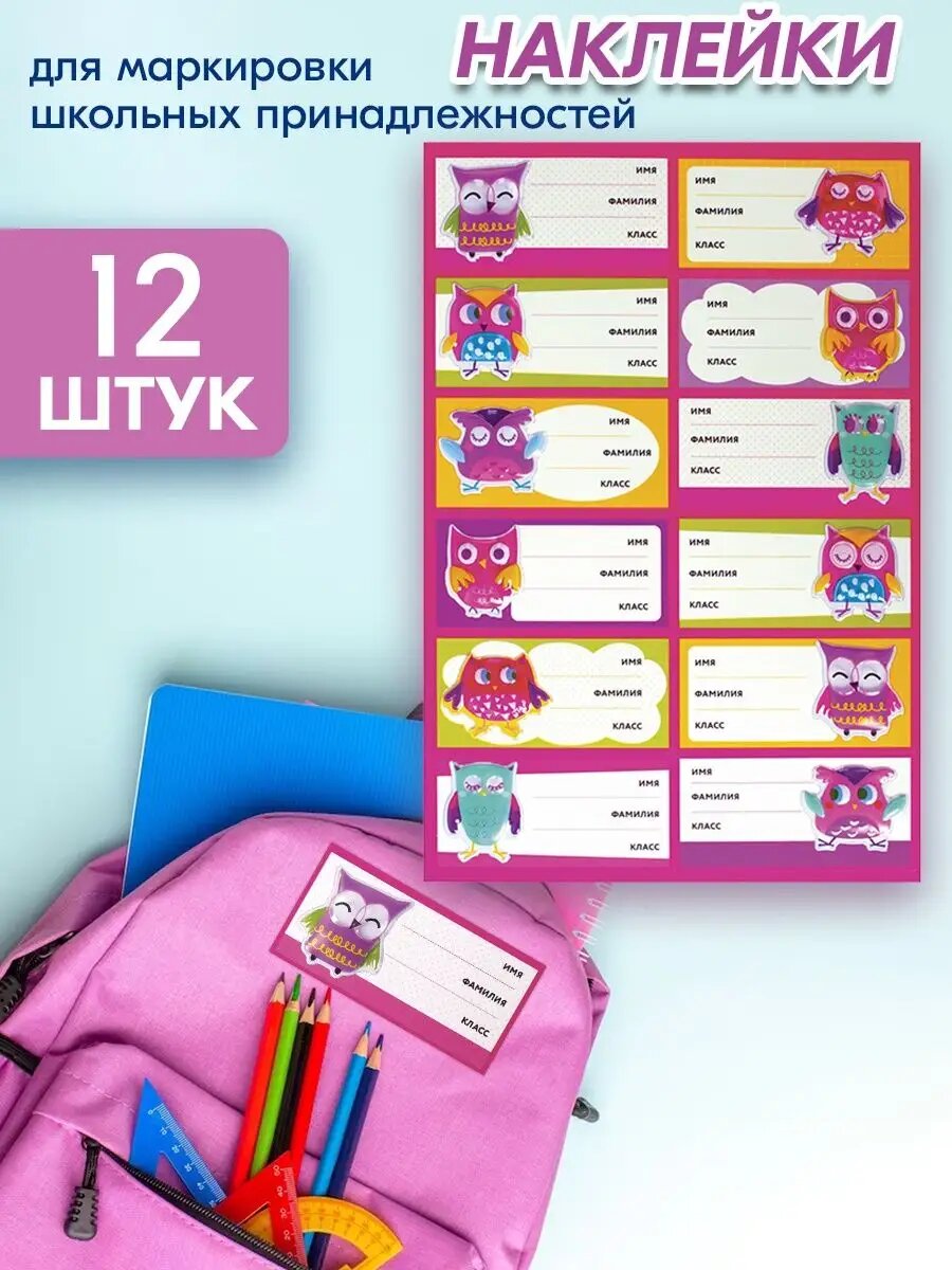 Наклейки Юнландия "Сова", для маркировки школьных принадлежностей, 12 штук