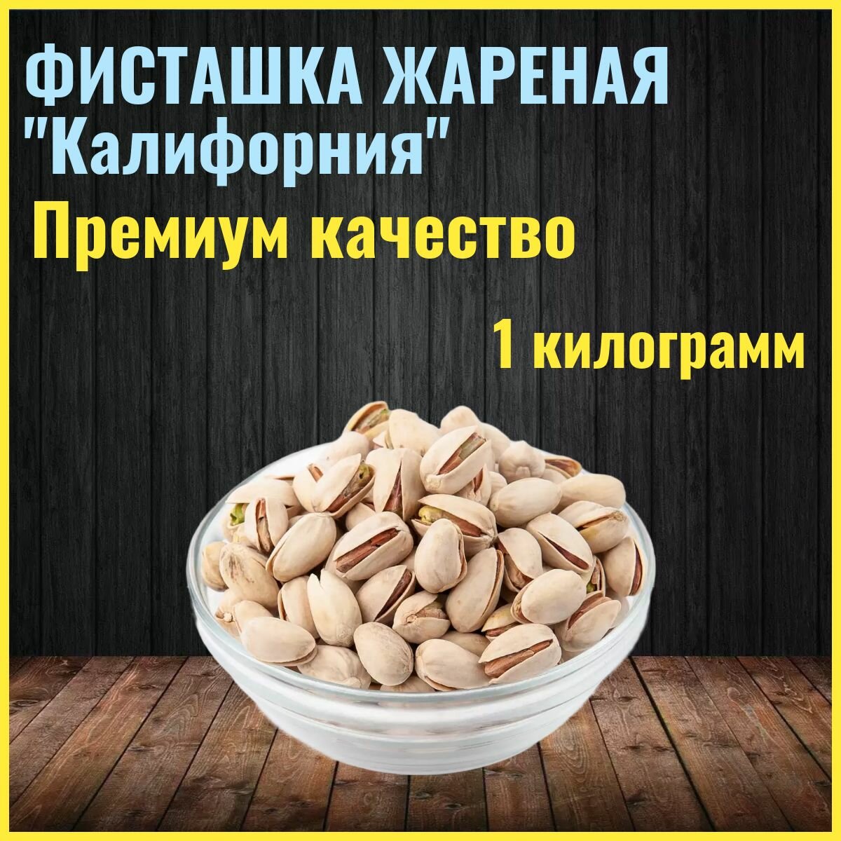 Жареная соленая фисташка 1 кг. Премиальное качество. Жареные орехи с солью.