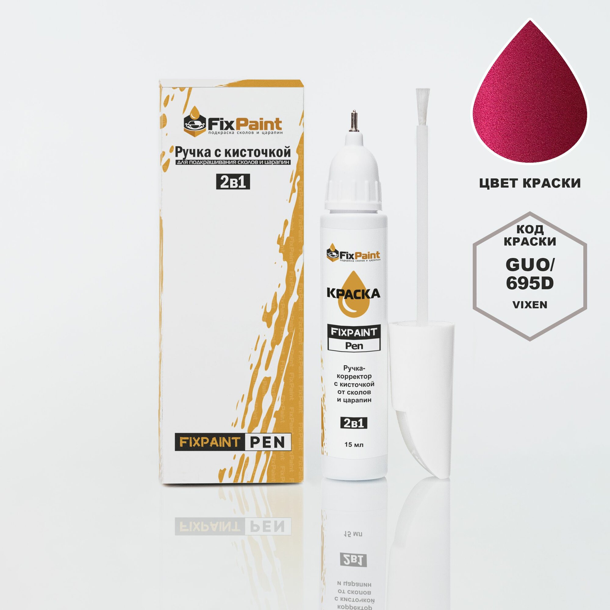 Подкраска CHEVROLET, код GUO, 695D, VIXEN, ручка-корректор с кисточкой 2 в 1 FixPaint Pen 15 мл, эмаль для ремонта сколов и царапин