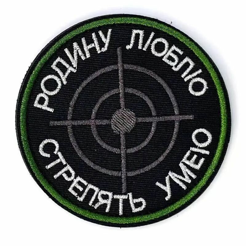 Нашивка шеврон (патч) с липучкой № 99191, Стрелять умею, родину люблю