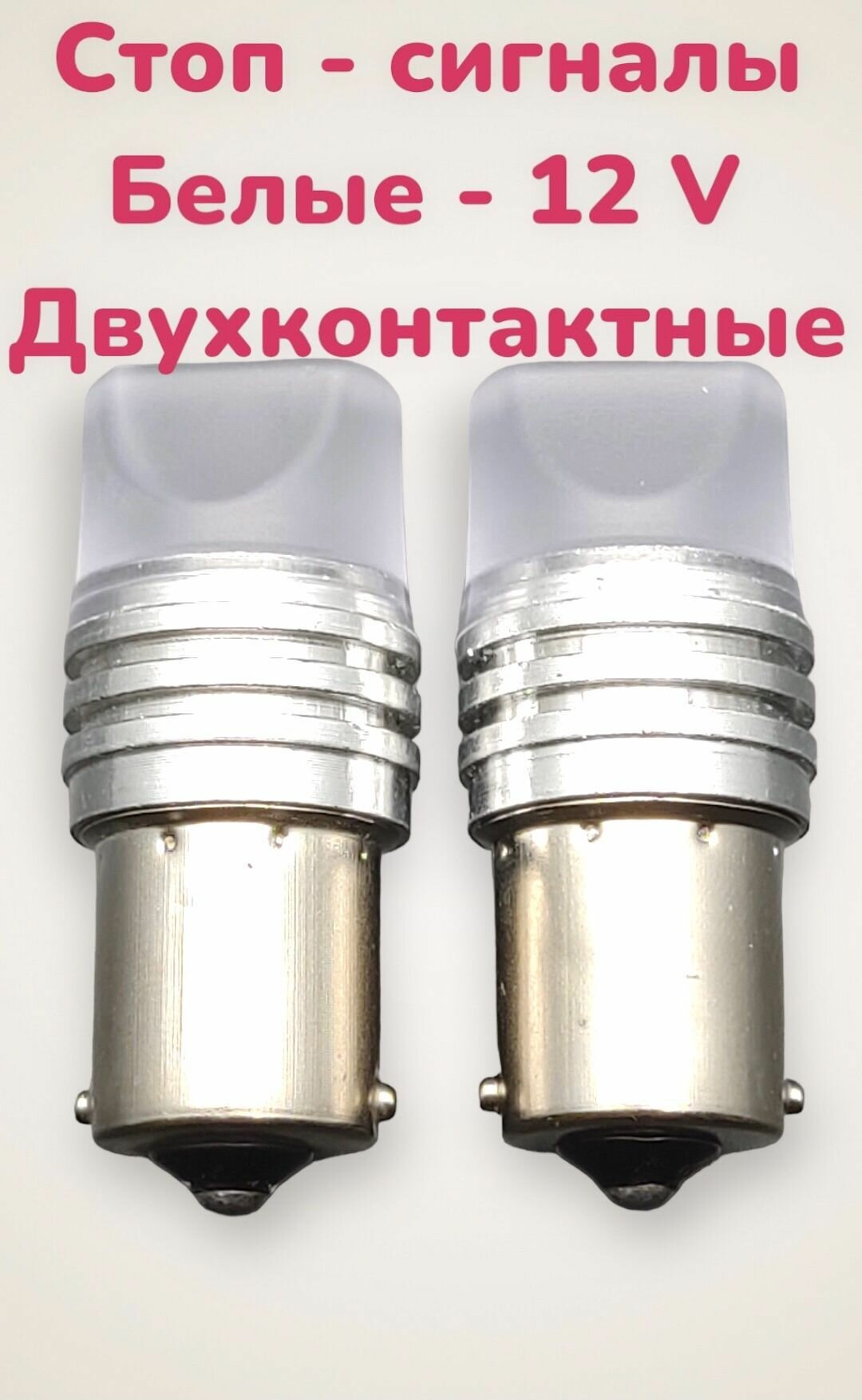 Светодиодные лампы 12V для стоп-сигналов двухконтактные белые / стробоскопы - 2шт.