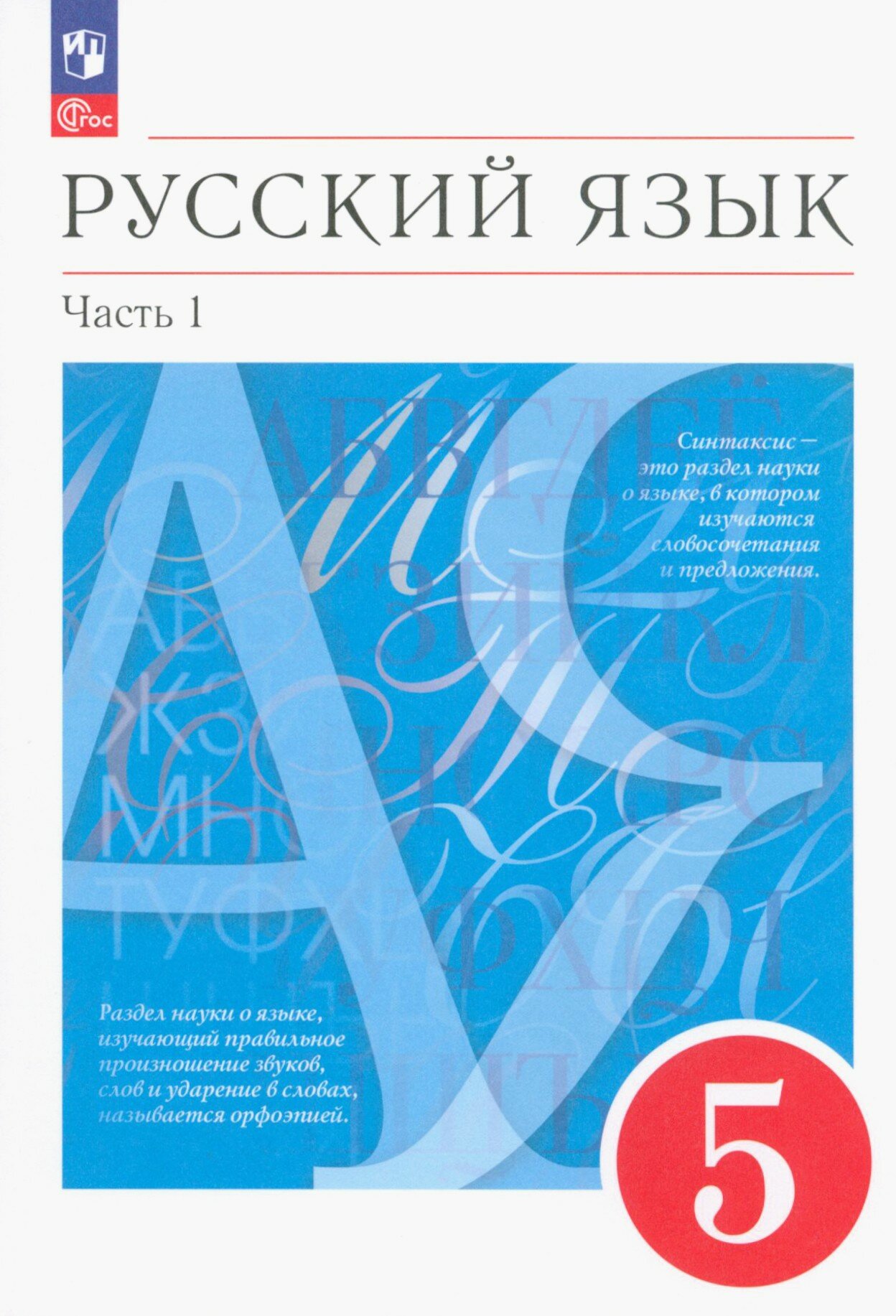Русский язык. 5 класс. Учебное пособие. В 2-х частях. Часть 1. ФГОС