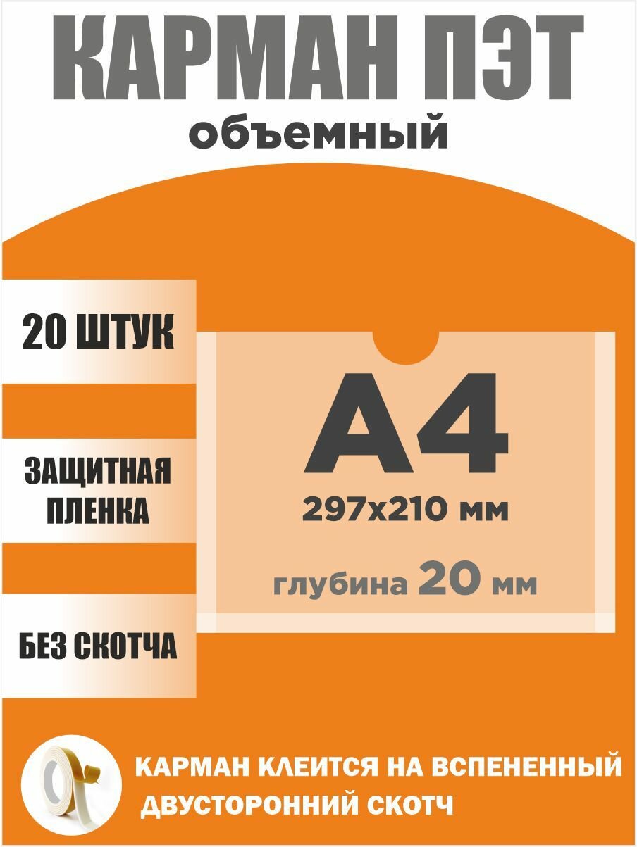 Объемный карман для стенда А4 без скотча, комплект 20 штук