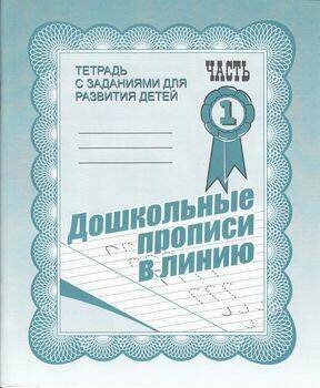 ТетрадьСЗаданиями. Дошкольные прописи в линию Раб. тет. Ч. 1 (ВеснаДизайн)