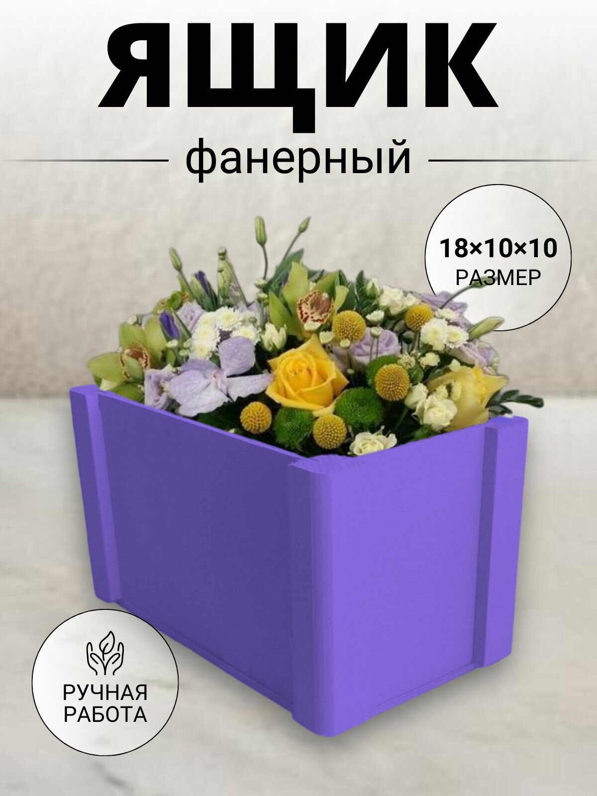 Ящик деревянный органайзер/ Ящик для хранения из фанеры темно-сиреневый малый