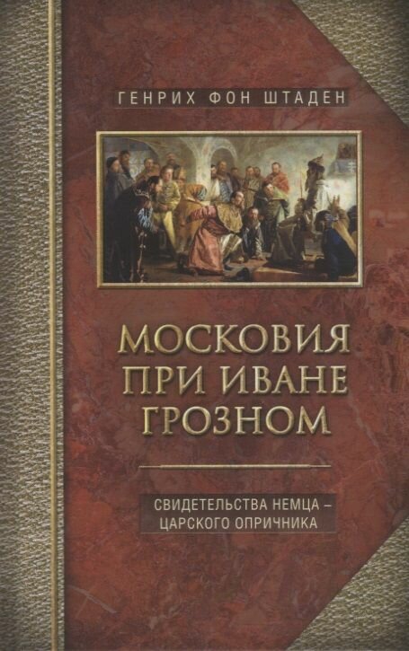 Московия при Иване Грозном. Свидетельства немца - царского опричника