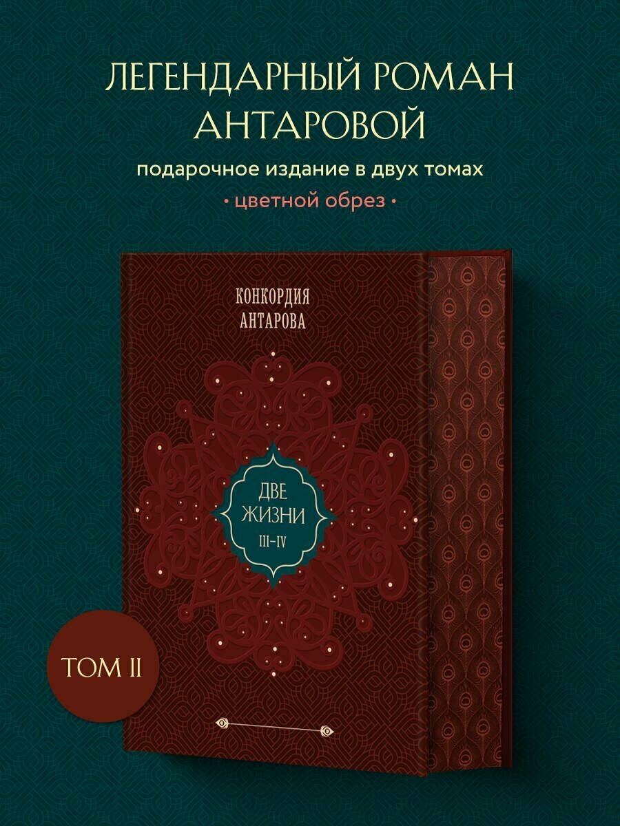 Две жизни. Том 2 (Часть 3-4). Подарочное оформление (цветной обрез)