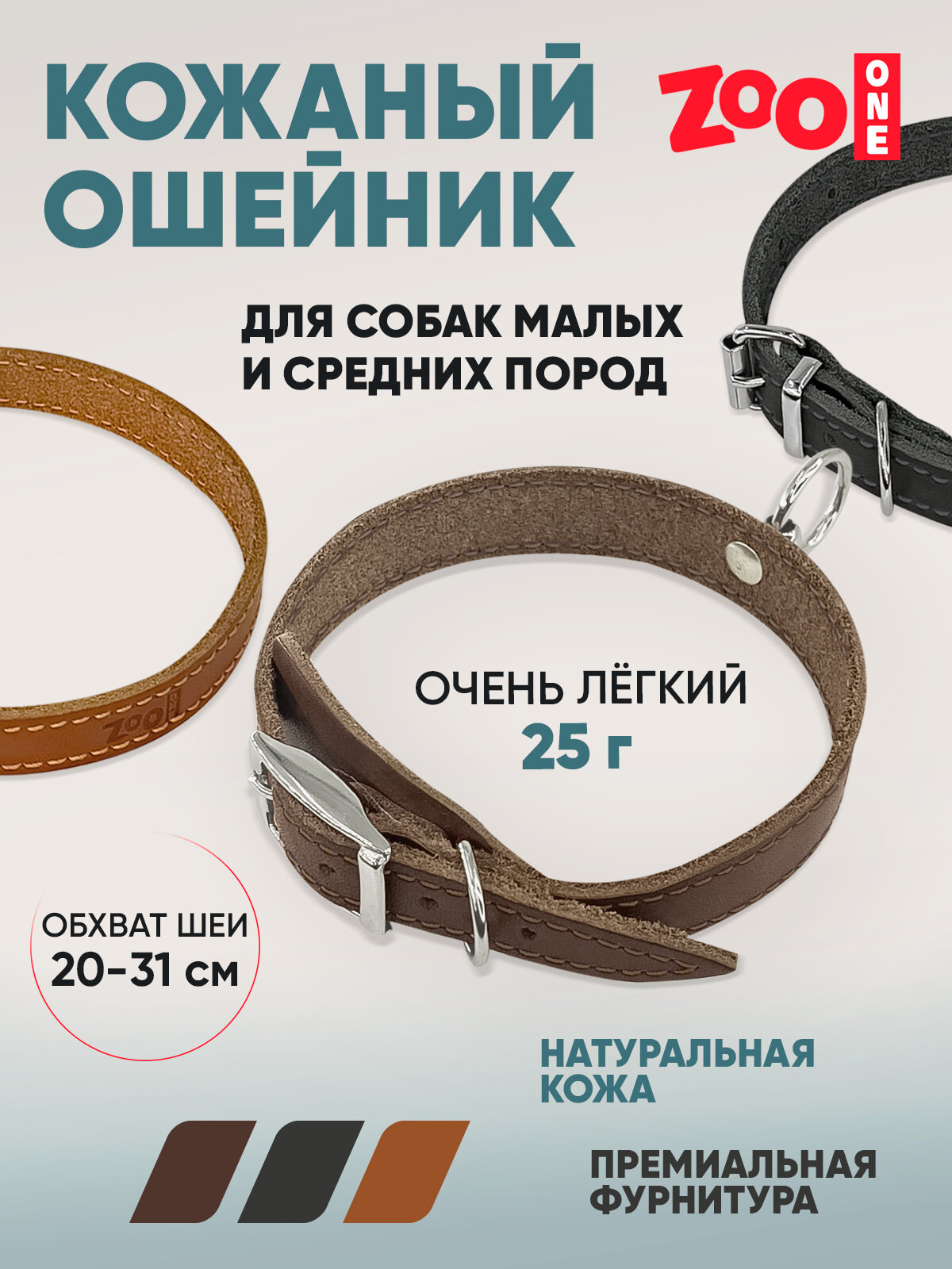 Ошейник из натуральной кожи для собак ZooOne, ширина 18 мм, обхват от 20 до 31 см, пряжка 12 мм никель, (коричневый)