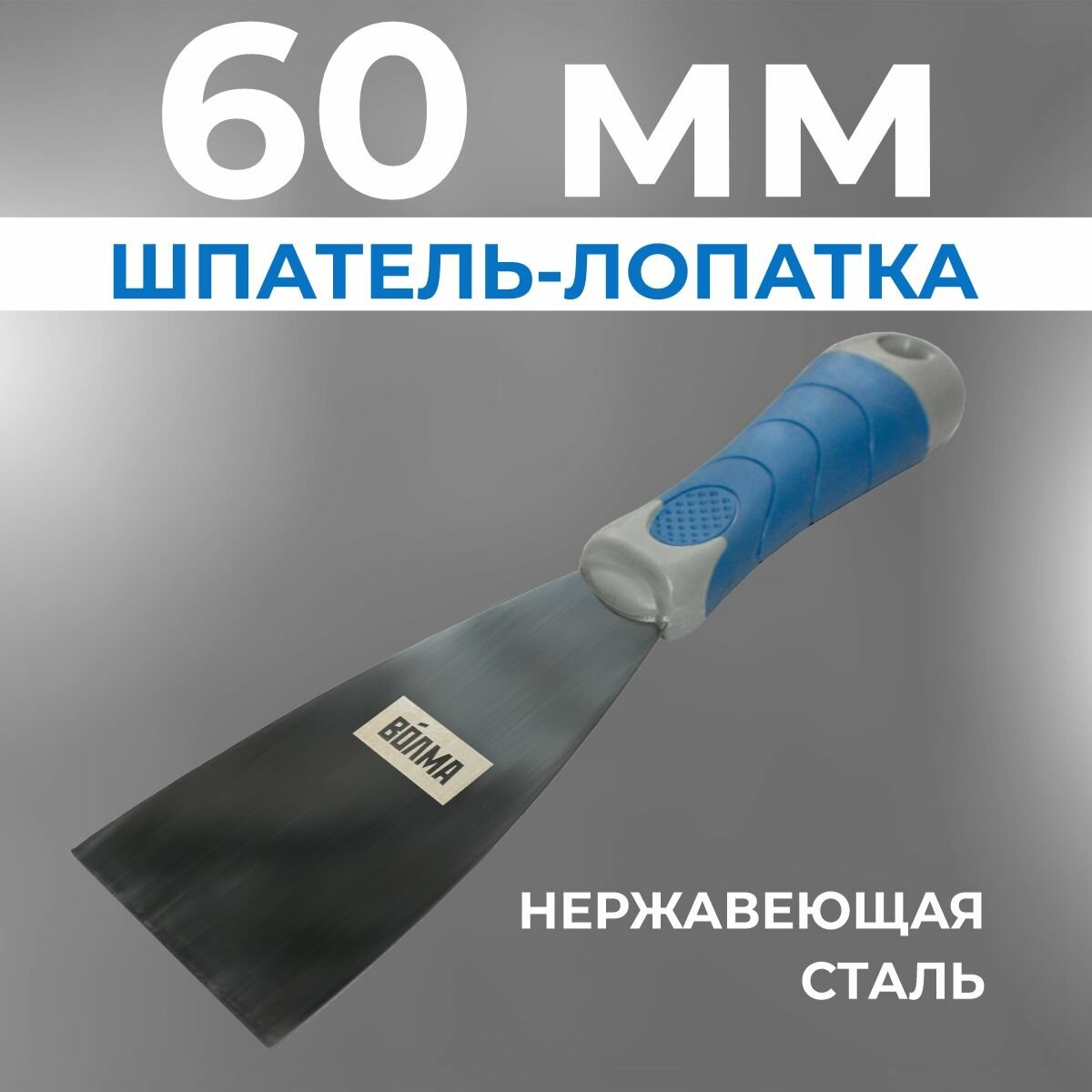Шпатель строительный лопатка для шпаклевки стен из нержавеющей стали волма 60 мм, двухкомпонентная ручка
