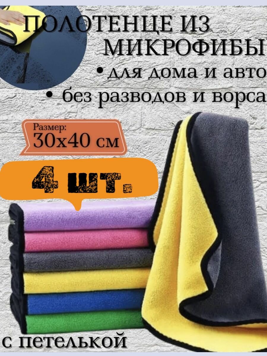 Полотенца кухонное с петелькой для рук из микрофибры 30х40 см, набор 4 штуки