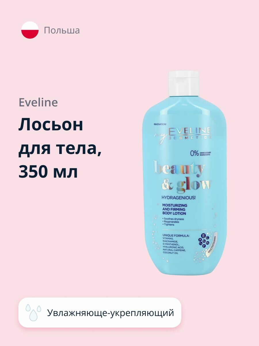Лосьон для тела EVELINE BEAUTY GLOW увлажняюще-укрепляющий 350 мл