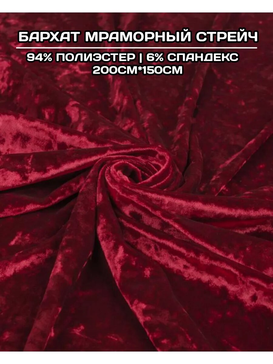Ткань для рукоделий бархат бордовый 2м