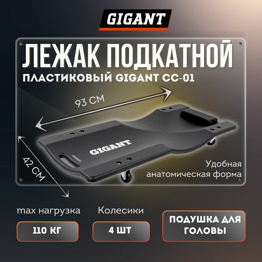 Лежак подкатной ремонтный 93х42х8 см пластиковый Gigant CC-01