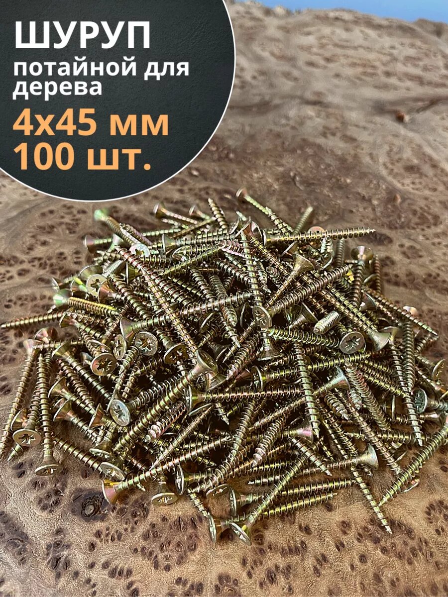 Шуруп саморез потайной для дерева 4х45 ЖЦ, 100 шт.