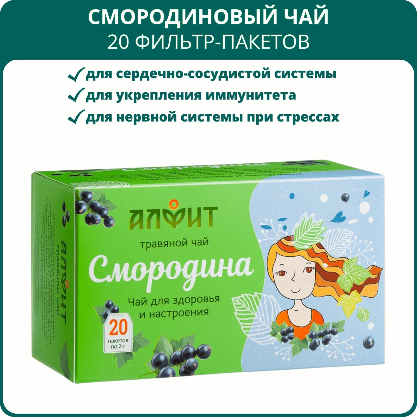 Смородиновый чай с мятой, 20 ф/пакетов. Травяной сбор для укрепления иммунитета, ЖКТ, от стресса и тревожности