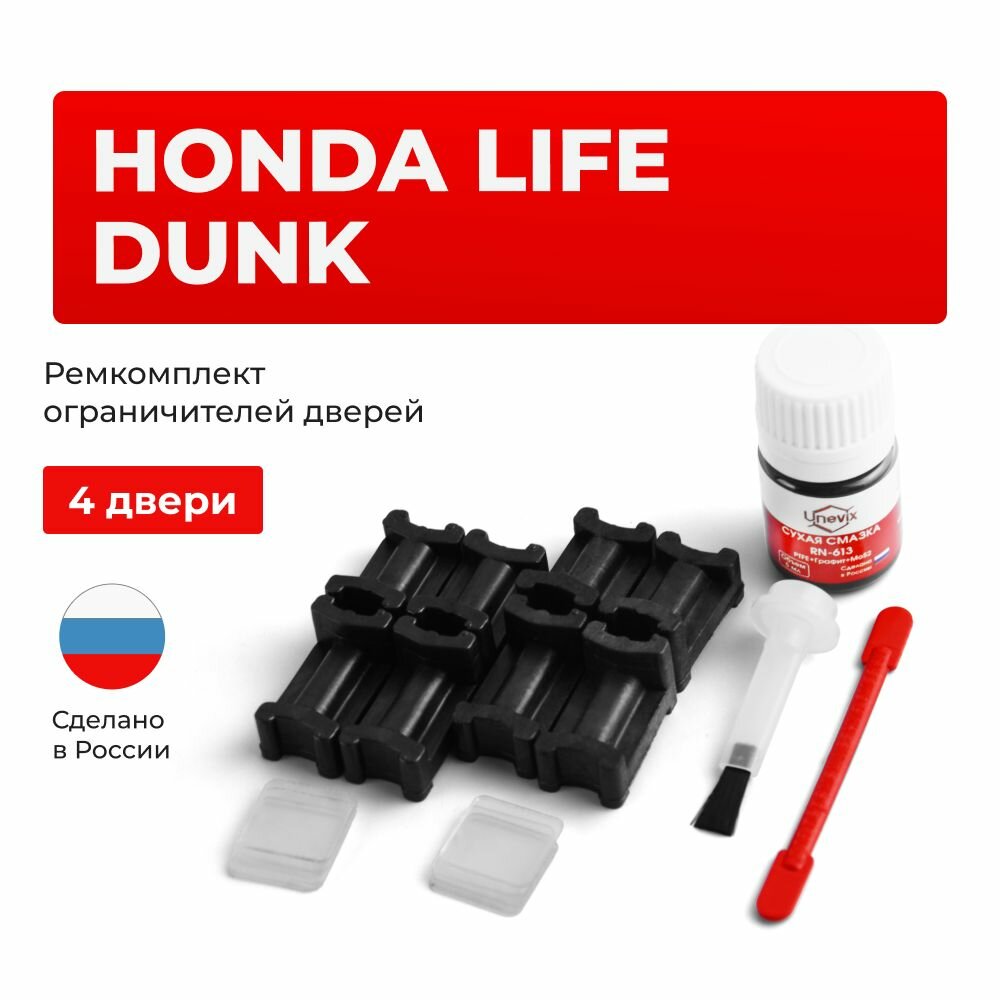 Ремкомплект ограничителей на 4 двери Honda LIFE DUNK в кузове JB