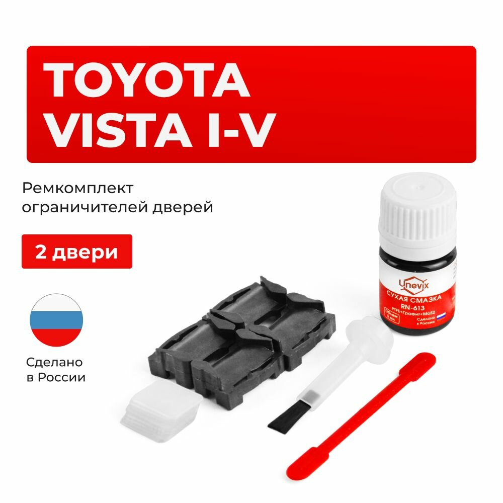 Ремкомплект ограничителей на 2 двери Toyota VISTA в кузове: 1, 2, 3, 4, 5