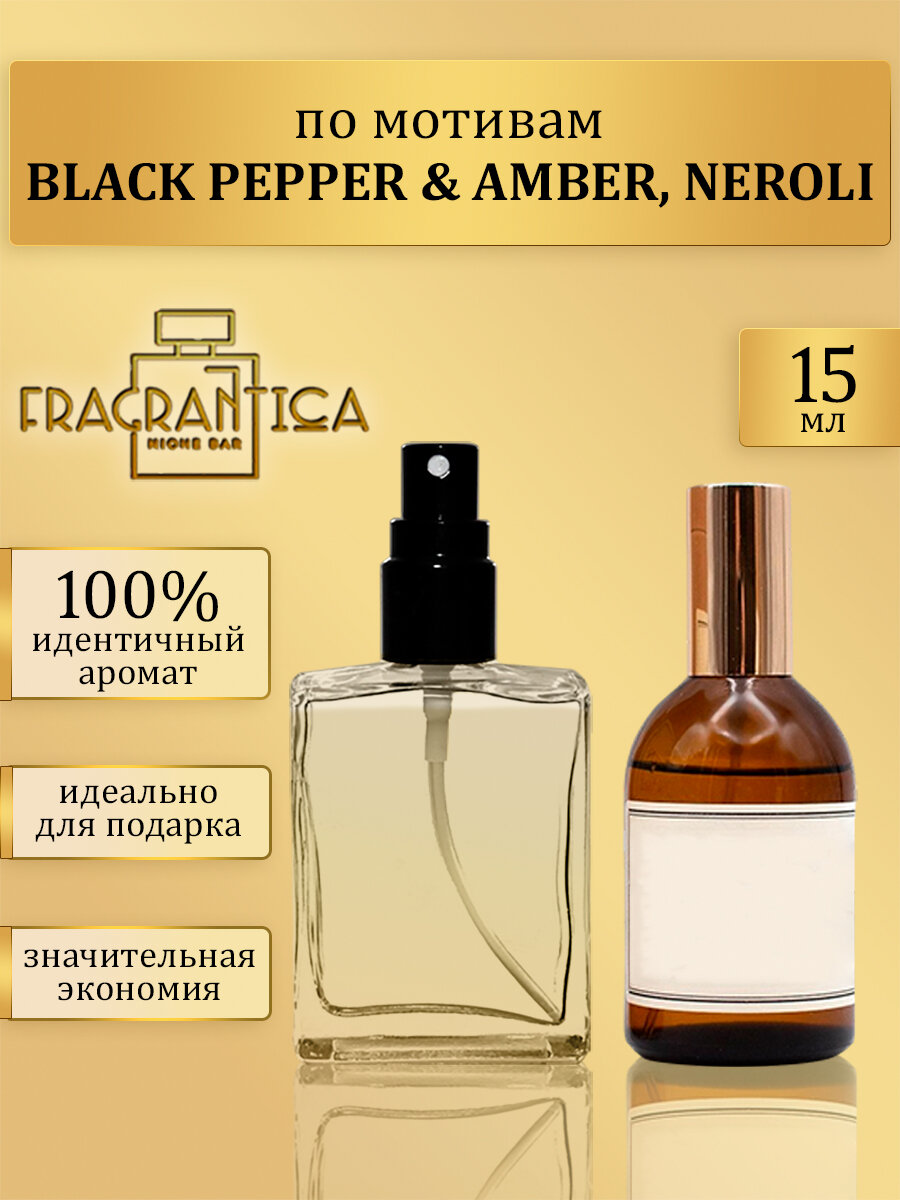 Масляные духи Черный перец амбер нероли по мотивам Black Pepper & Amber Neroli