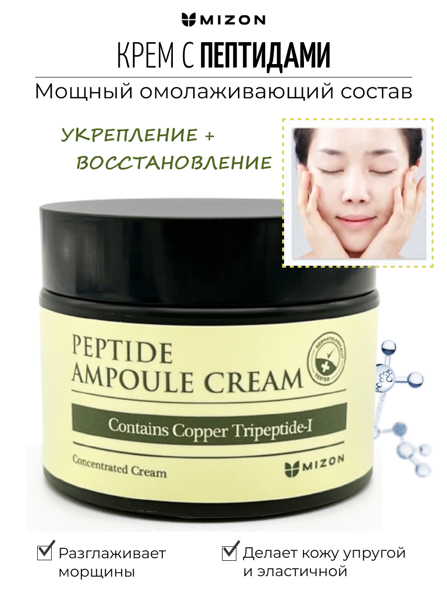 MIZON Крем для лица с пептидами антивозрастной Peptide Ampoule Cream, 50 мл