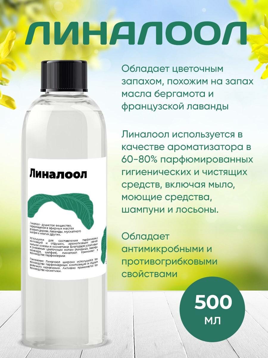 Душистое вещество (отдушка) Линалоол 500 мл. Косметический Актив с дозатором.