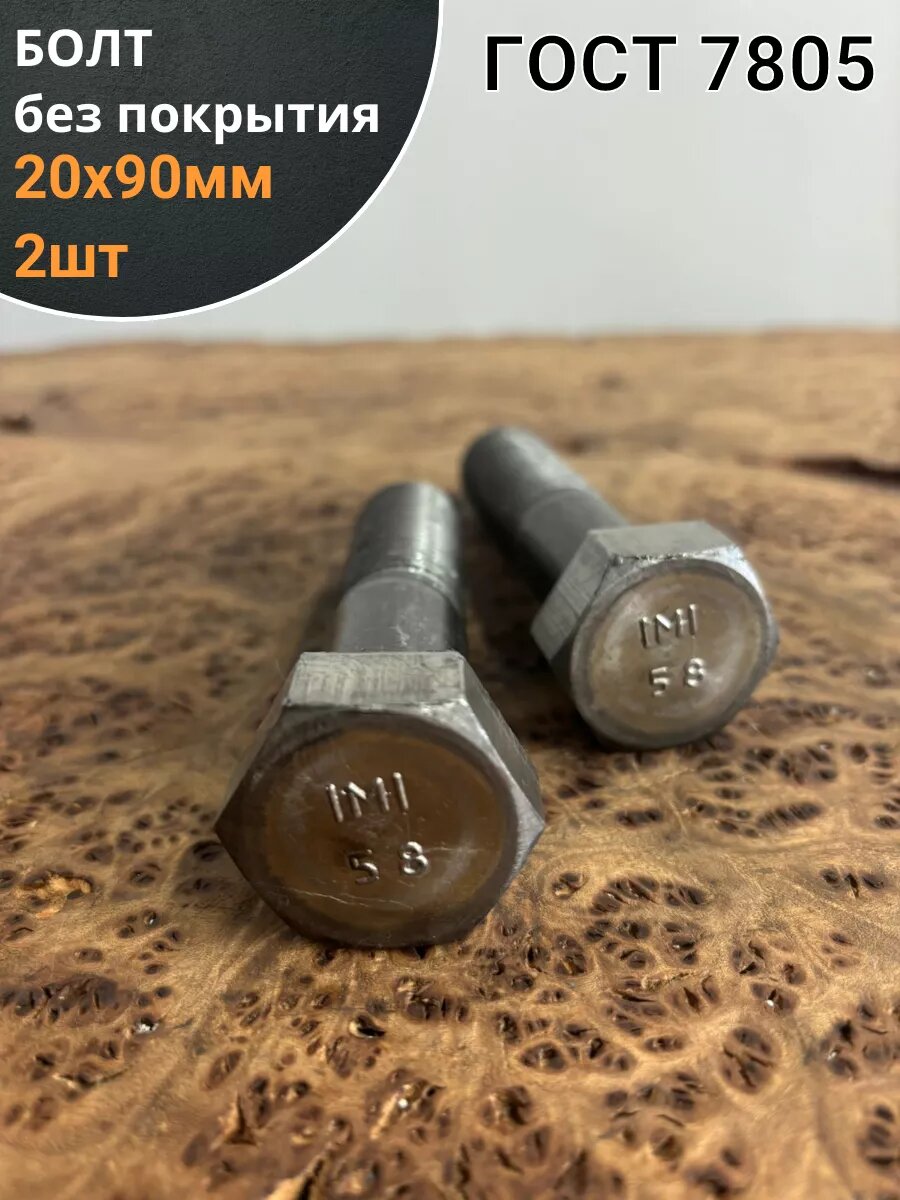 Болт без покрытия 20х90 мм ГОСТ 7805, 2 шт.