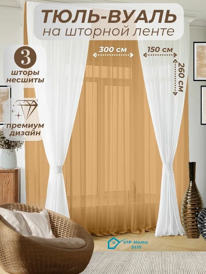 Комплект Тюль-вуаль ширина 300 см. + 2х150 см, высота 260 см.
