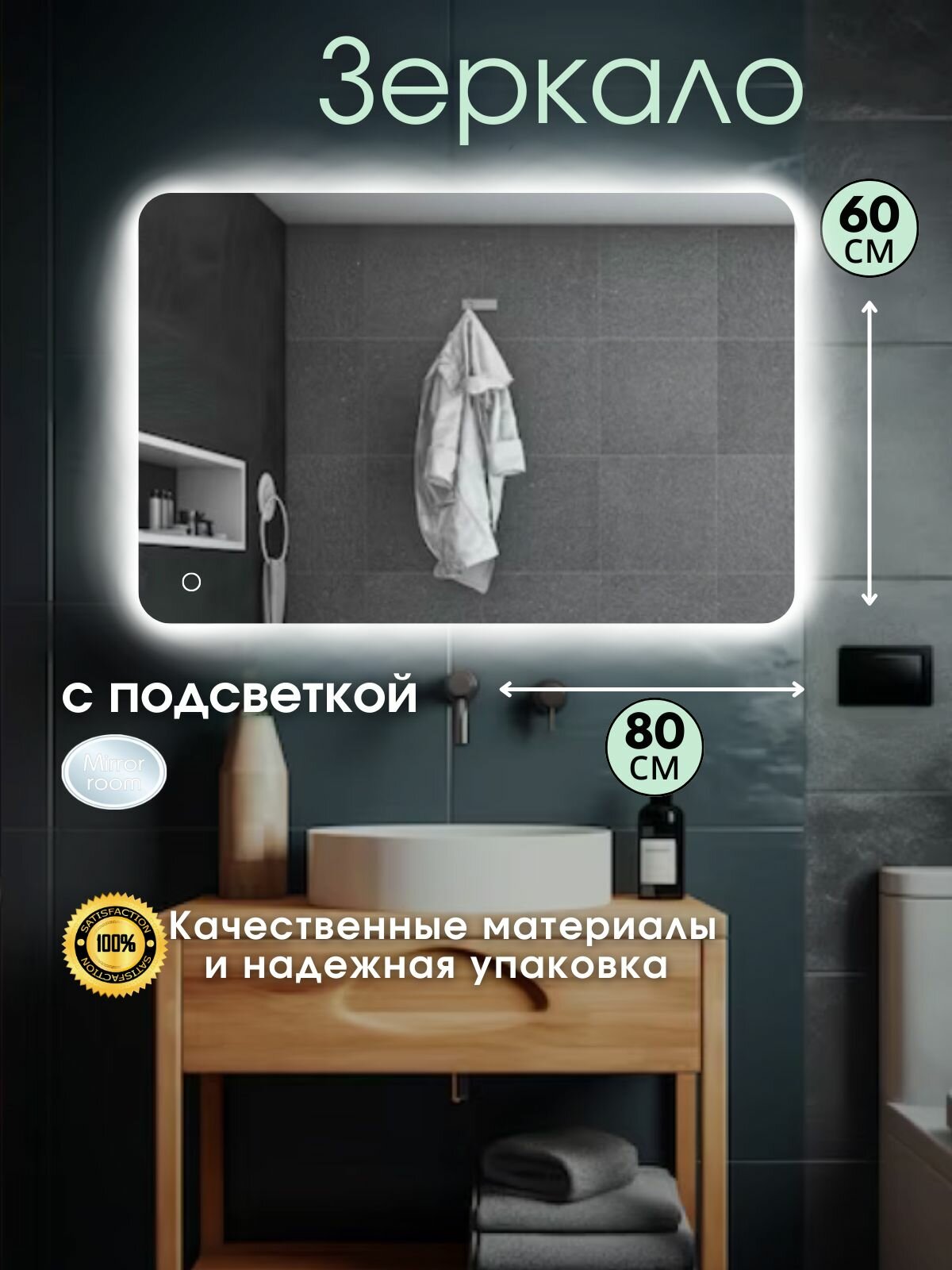 Зеркало для ванной прямоугольное с закругленными краями с LED подсветкой 4500 К (нейтральный свет) и сенсорным управлением "Mirror room 6080" размер 60 на 80 см.