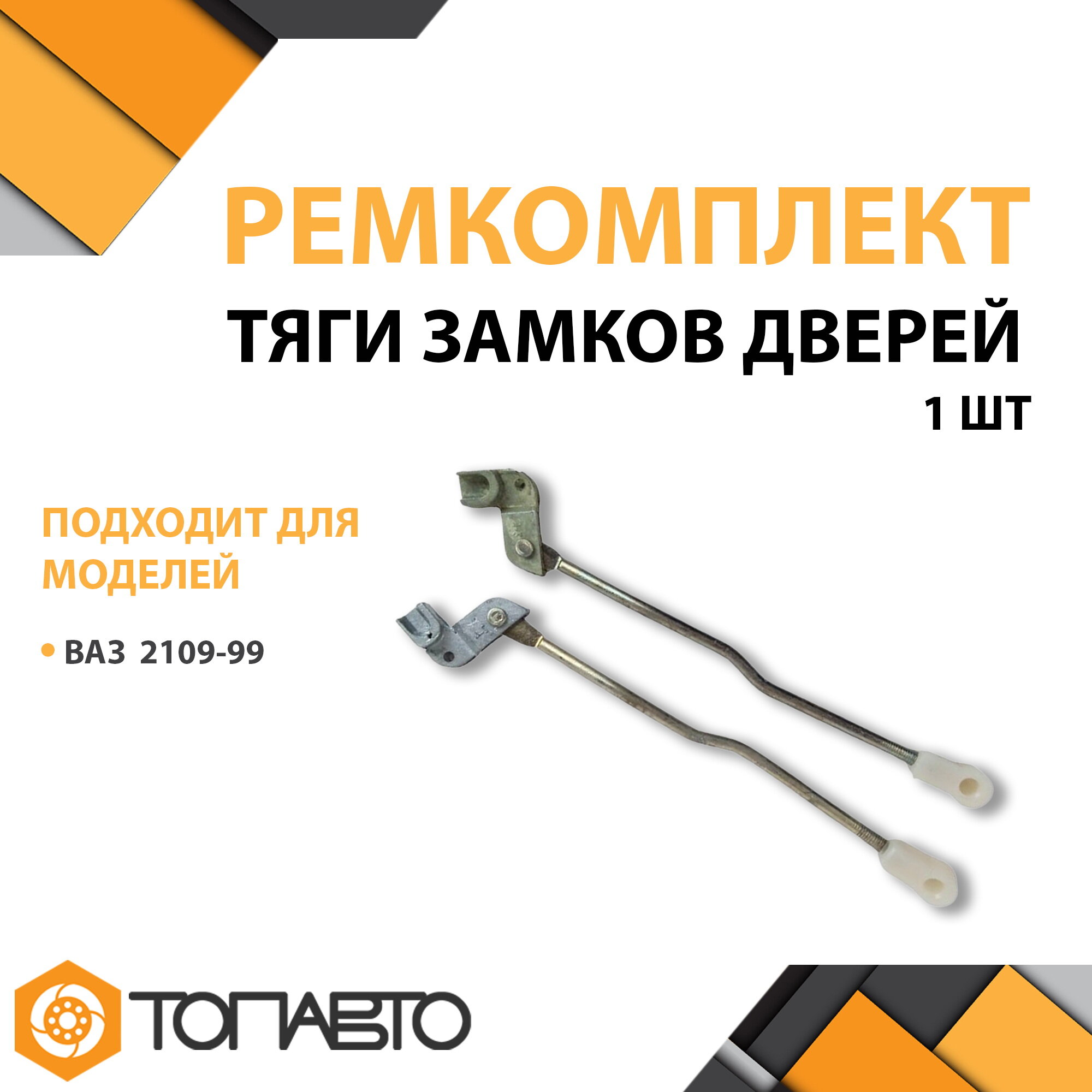 Ремкомплект тяги замков дверей ВАЗ 2109-99 с наконечниками, к личинкам