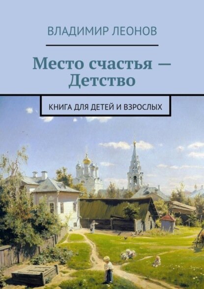 Место счастья – Детство. Книга для детей и взрослых [Цифровая книга]