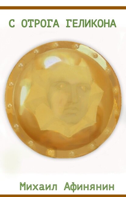 С отрога Геликона [Цифровая книга]