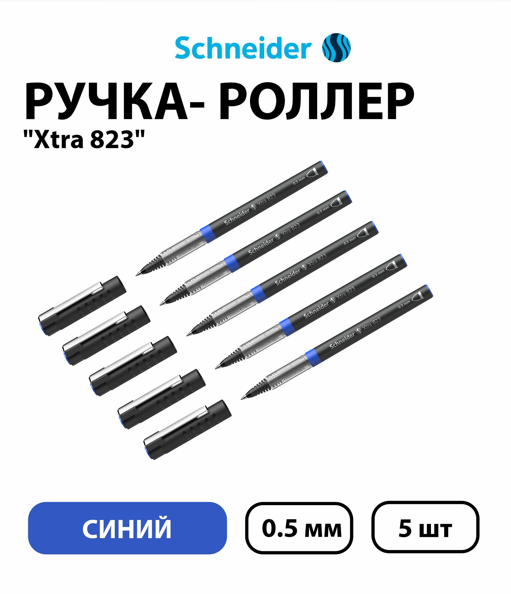 Набор 5 шт. - Ручка-роллер Schneider "Xtra 823" синяя, 0,5 мм, одноразовая