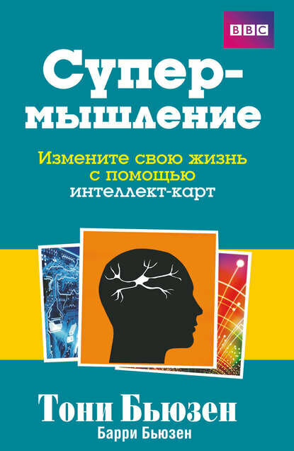 Супермышление [Цифровая книга]