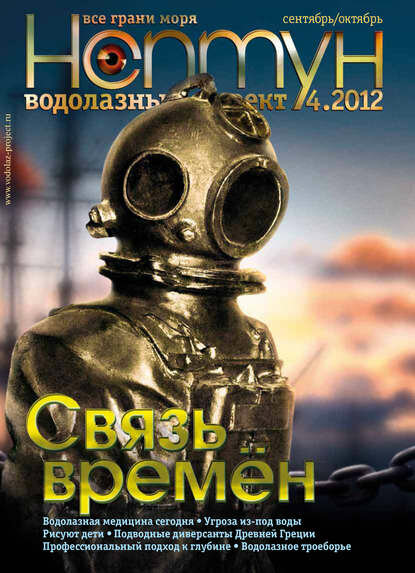 Нептун №4/2012 [Цифровая книга]