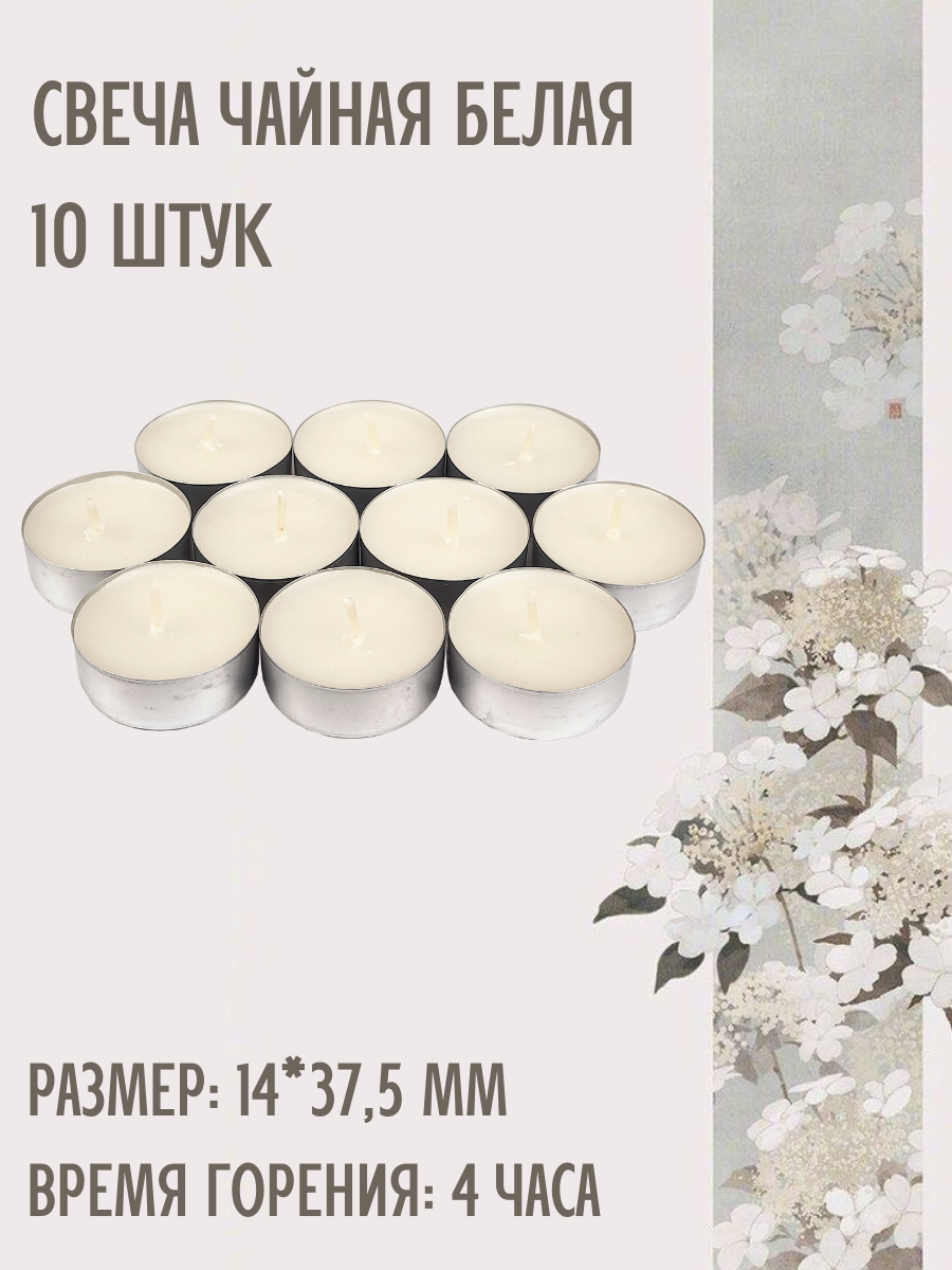 Чайные/плавающие свечи, РСМ "Классика", белые, набор 10 шт, 14*37 мм