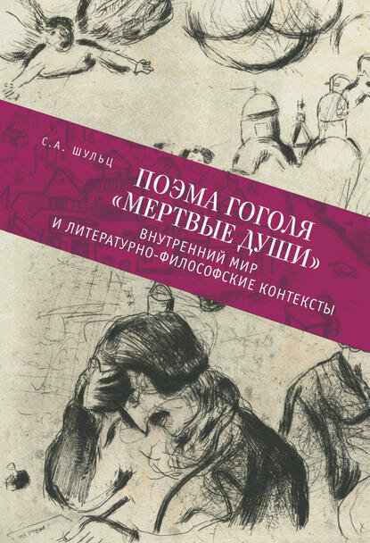 Поэма Гоголя «Мертвые души». Внутренний мир и литературно-философские контексты [Цифровая книга]