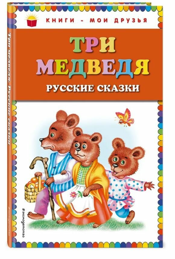 Три медведя. Русские сказки 2011 г. ISBN 978-5-69-966902-8