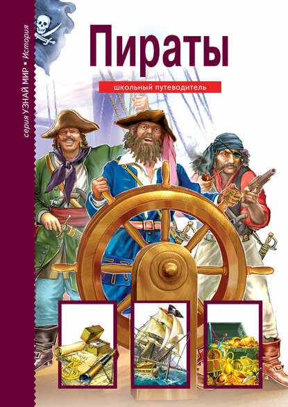Пираты [Цифровая книга]