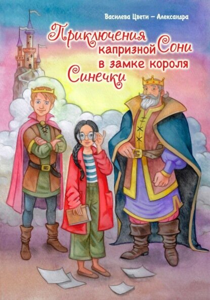 Приключения капризной Сони. В замке короля Синечки [Цифровая книга]