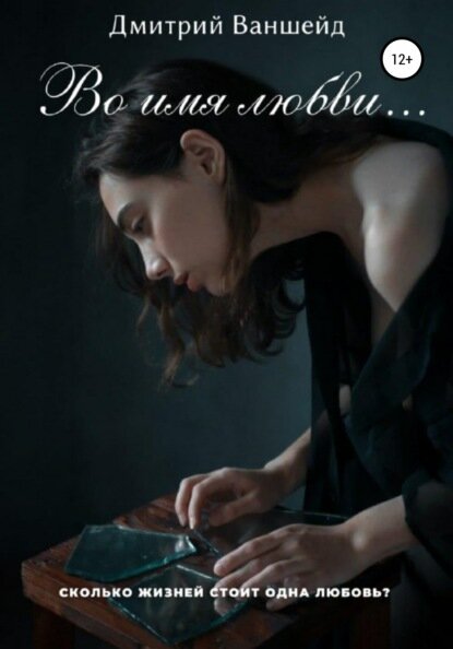 Во имя любви [Цифровая книга]