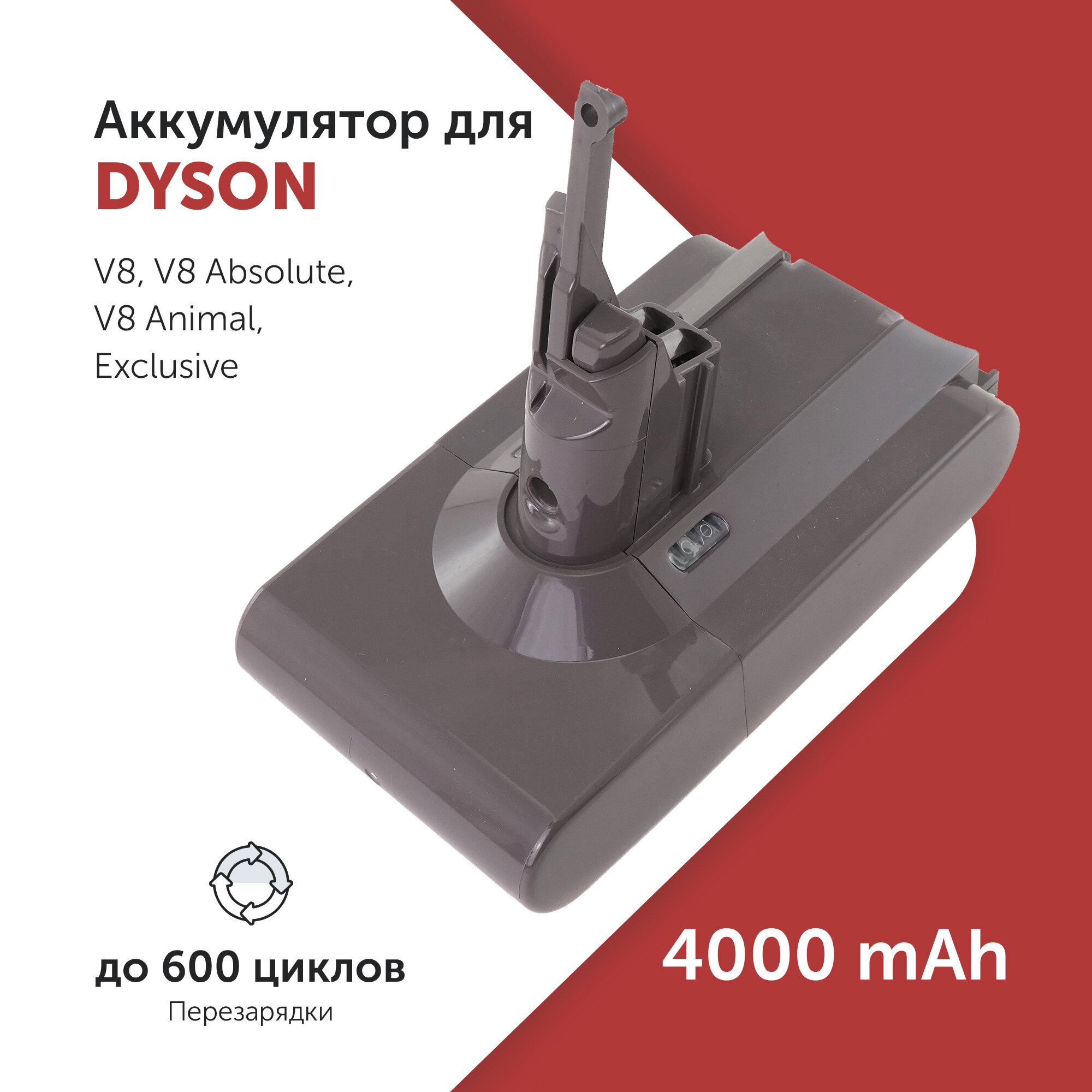 Аккумулятор для пылесоса Dyson V8 (SV10) 21.6 В 4000 мА·ч