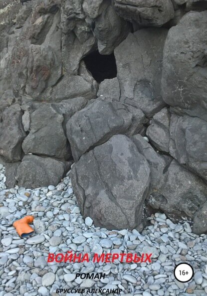 Война мертвых [Цифровая книга]