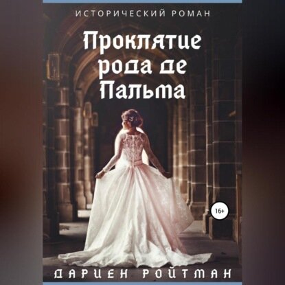 Проклятие рода де Пальма [Аудиокнига]