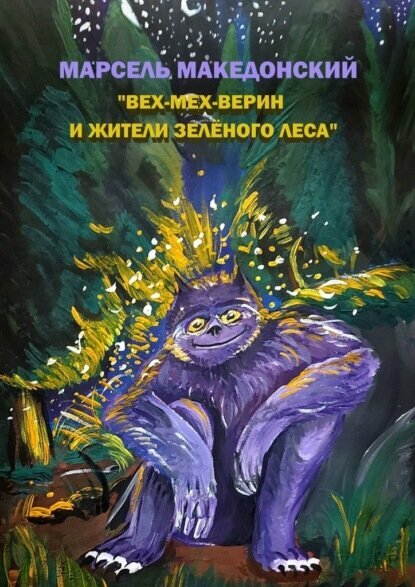 Вех-Мех-Верин и жители Зелёного леса [Цифровая книга]