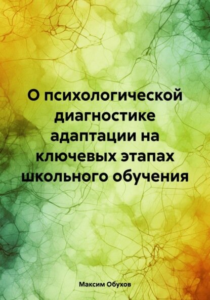 О психологической диагностике адаптации на ключевых этапах школьного обучения [Цифровая книга]