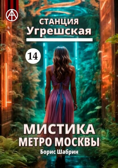 Станция Угрешская 14. Мистика метро Москвы [Цифровая книга]